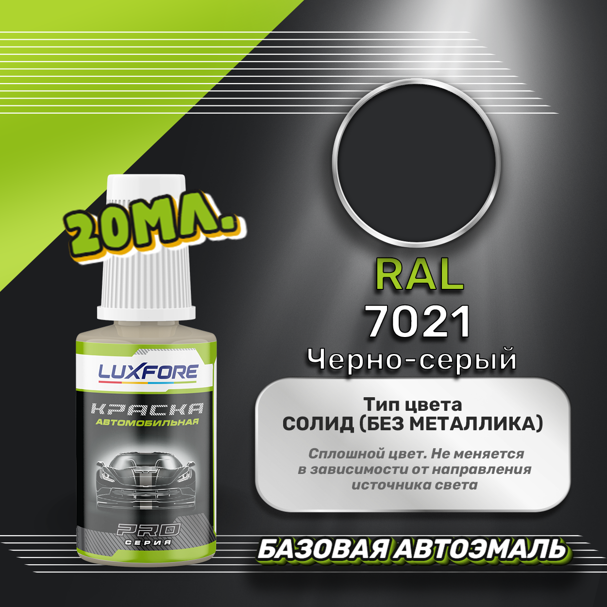Luxfore автоэмаль базовая RAL 7021 Черно-серый подкраска 20 мл.