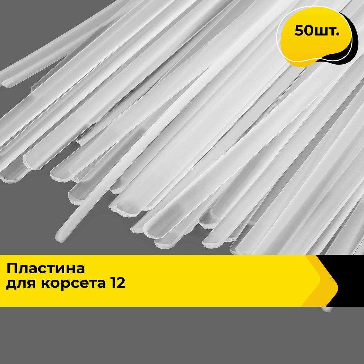 Косточки для бюстгалтера, Пластина для корсета 12,5 см, в упаковке 50 шт.