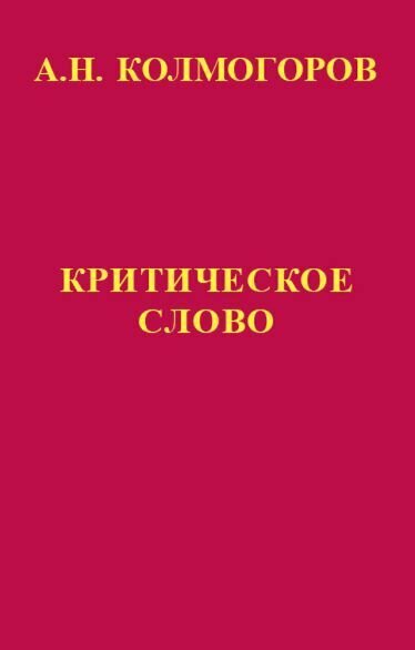 Критическое слово