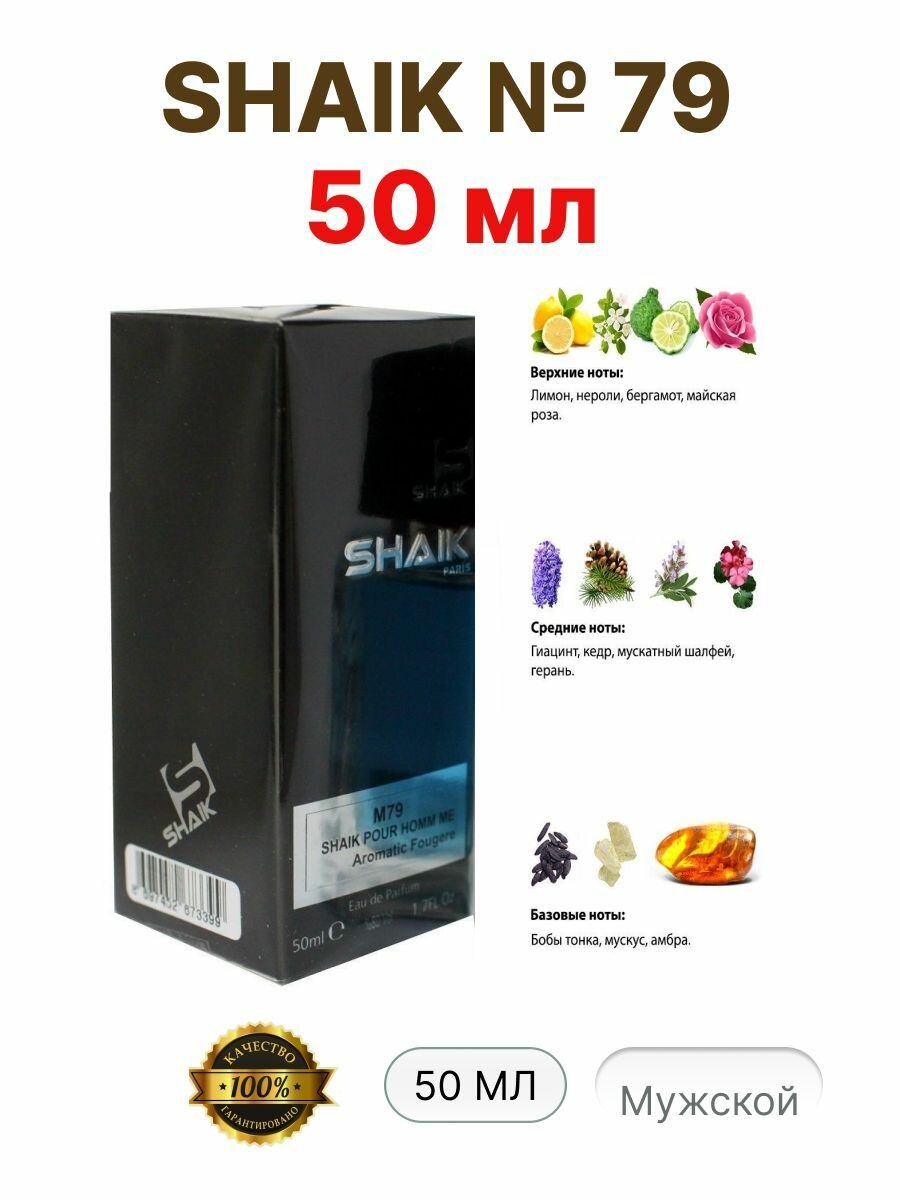 Парфюмерная вода shaik № 79, 50 мл
