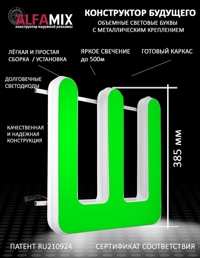 Световые объемные буквы для вывески внутренней и внешней рекламы / Буква Ш 38,5 см