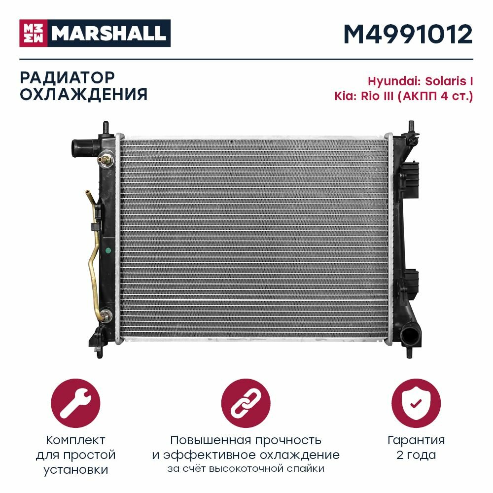 Радиатор охлаждения двигателя Hyundai Solaris I 10-, Kia Rio III 11- (АКПП 4ст.) (M4991012), Marshall M4991012