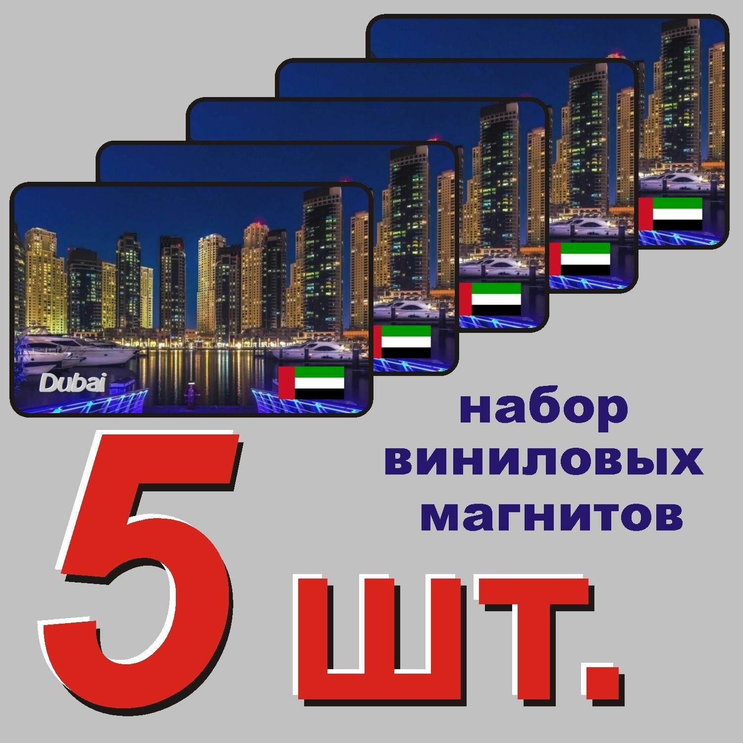 Магнит на холодильник "Дубай, Арабские Эмираты" 5 шт.