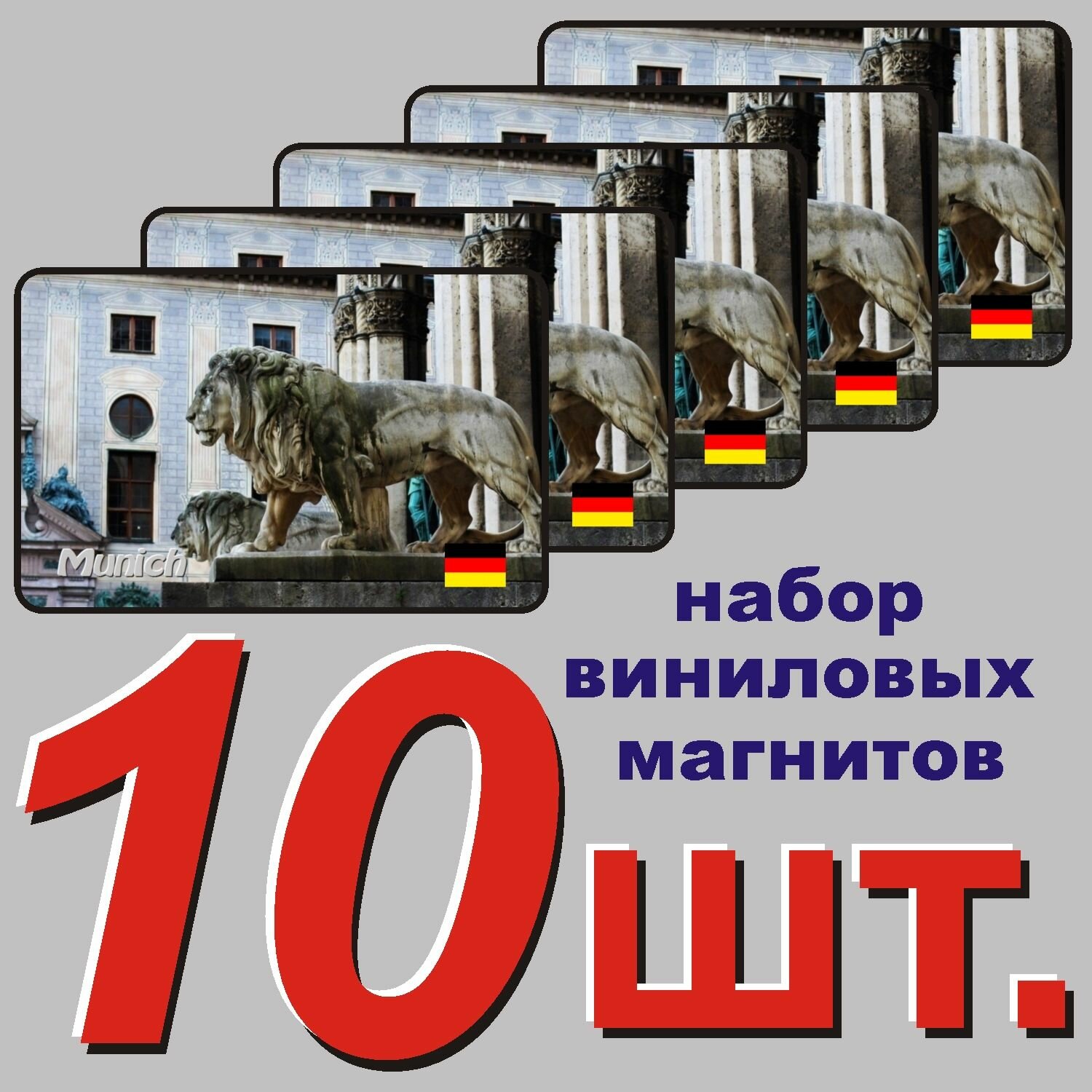 Магнит на холодильник "Мюнхен" 10 шт.