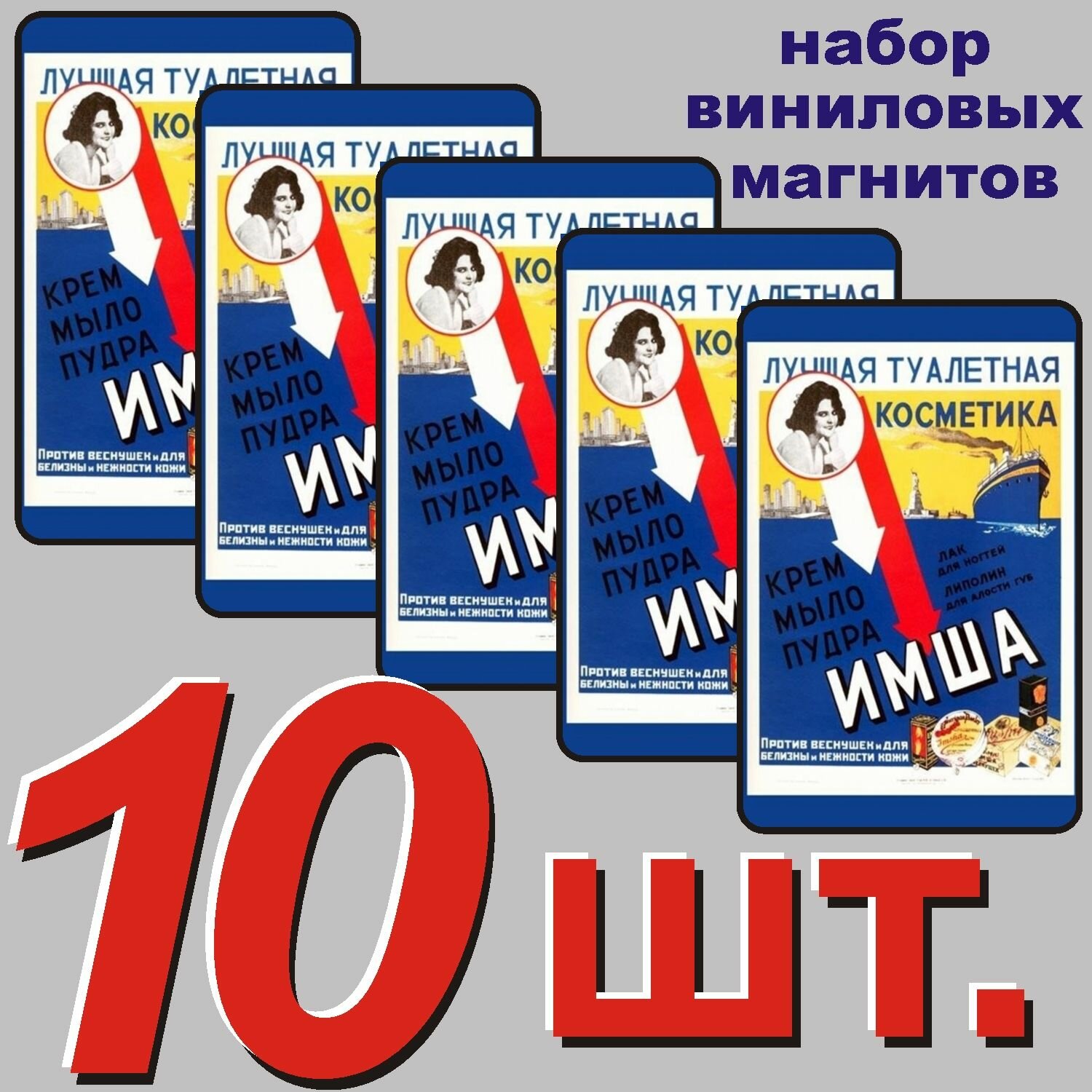 Магнит на холодильник "Советская реклама, винтажный плакат (репринт)." 10 шт.