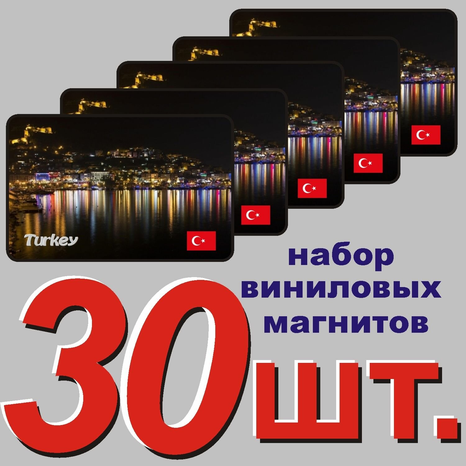 Магнит на холодильник "Турция" 30 шт.