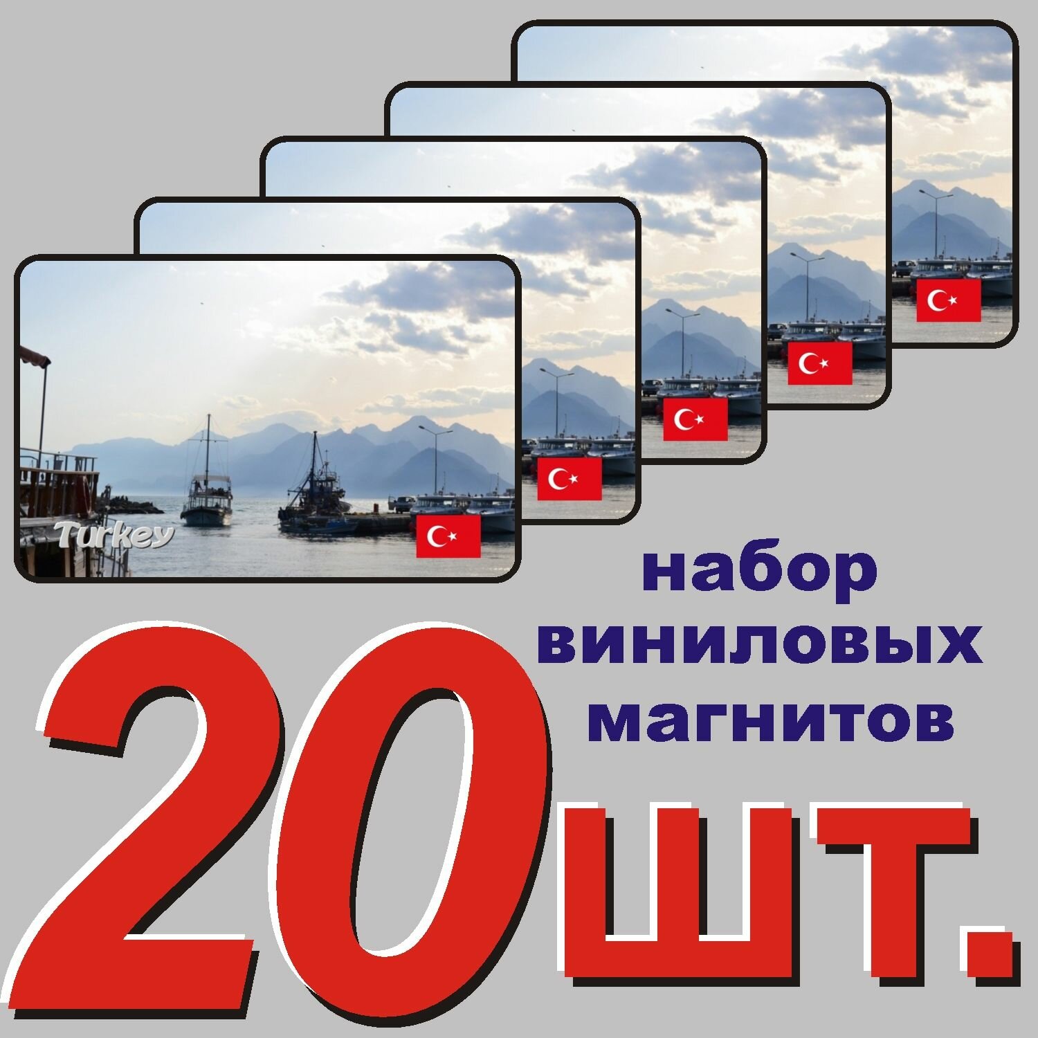 Магнит на холодильник "Турция" 20 шт.