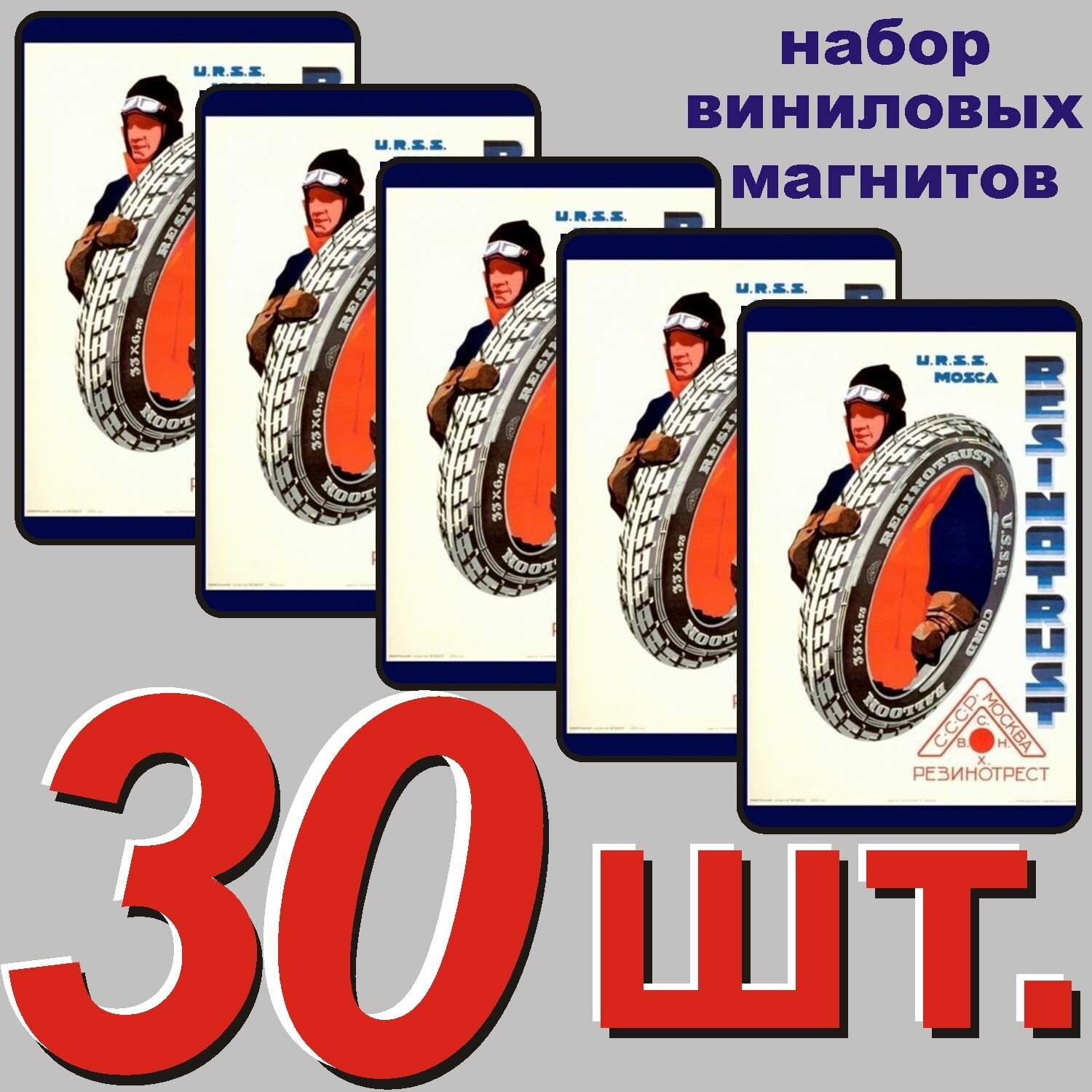 Магнит на холодильник "Советская реклама, винтажный плакат (репринт)." 30 шт.