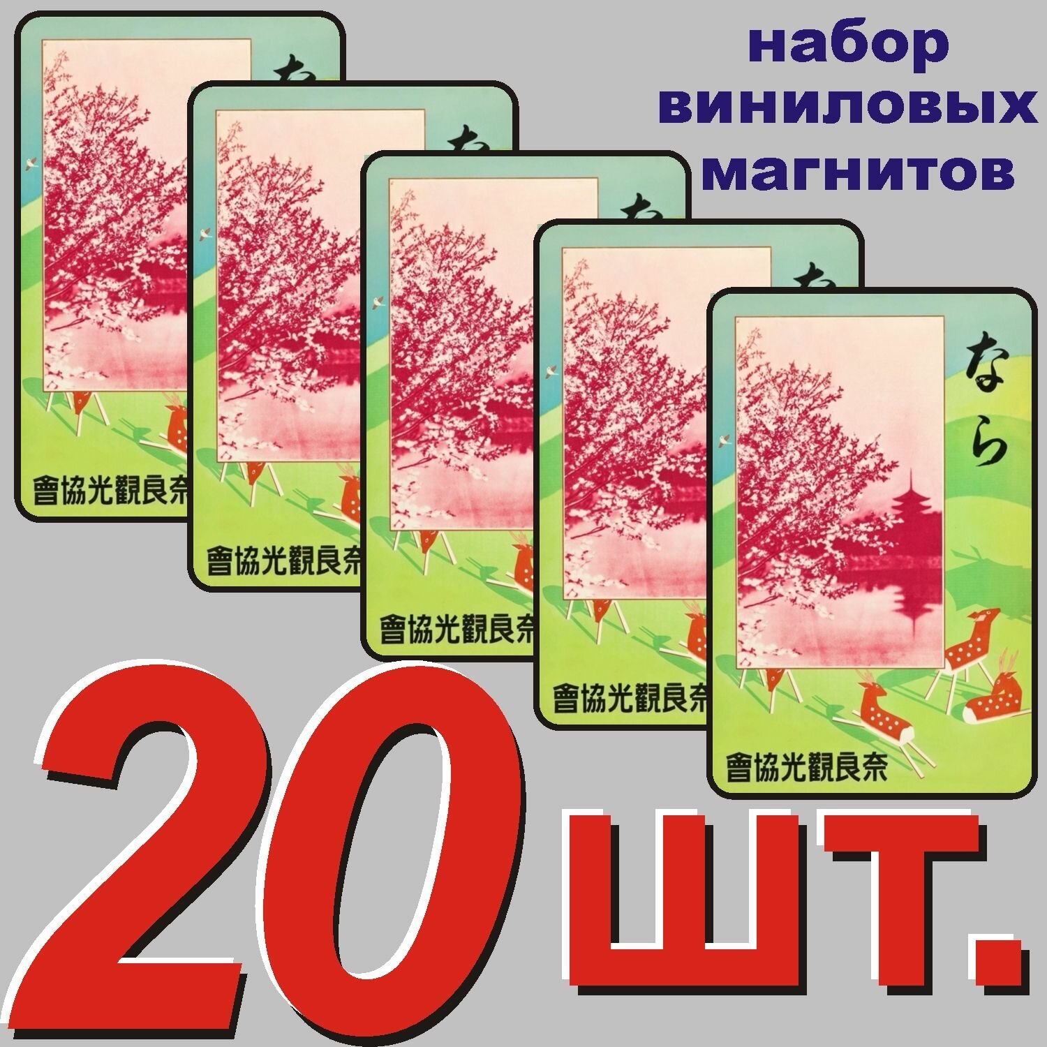 Магнит на холодильник "Япония" 20 шт.