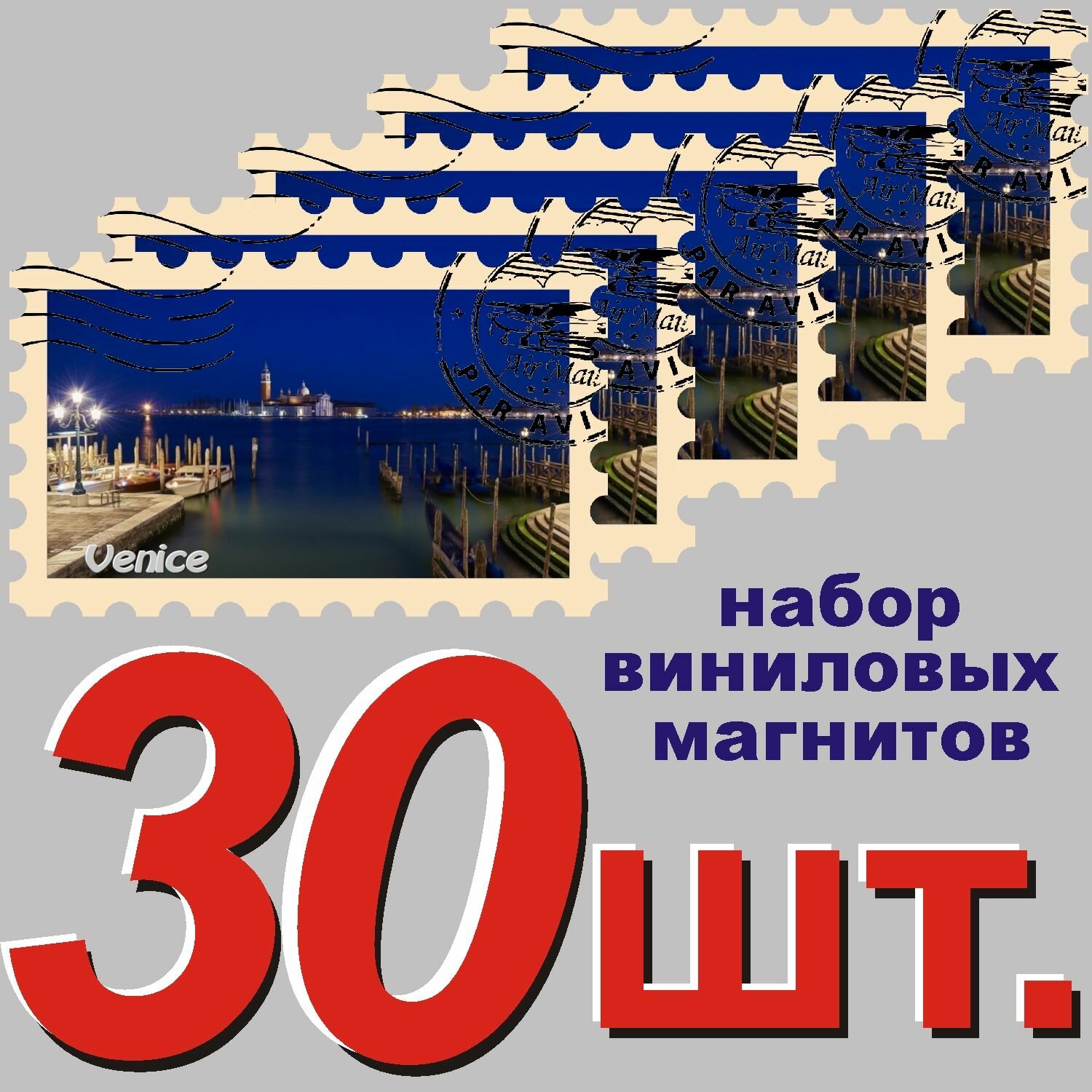 Магнит "Венеция" 58x95mm виниловый 30 шт.