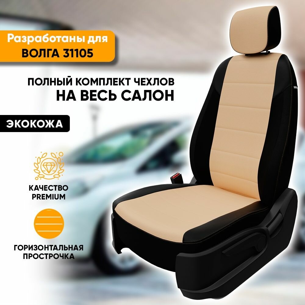 Чехлы для автомобильных сидений ГАЗ Волга 31105 (2003-2009) из экокожи, цвет черный + бежевый, задняя спинка раздельная из 3 частей (комплект модельных авточехлов на весь салон)