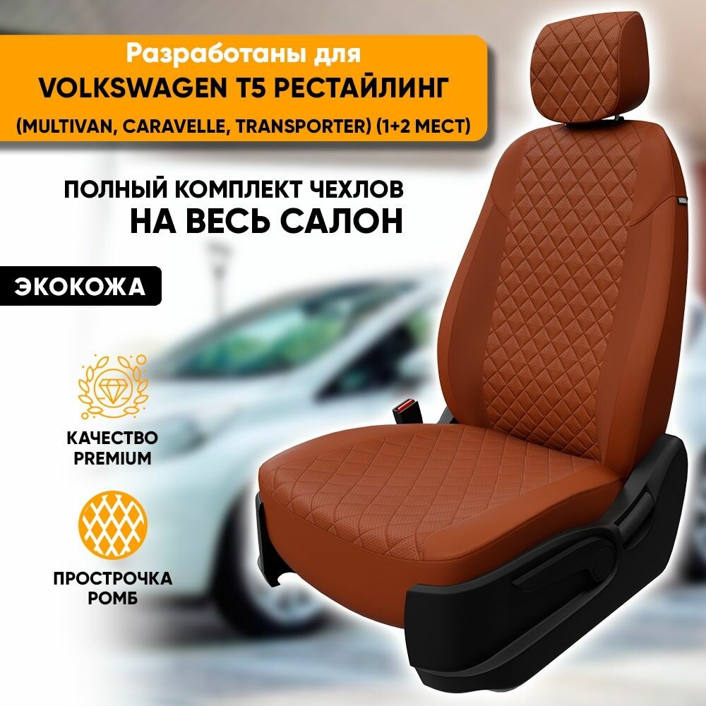 Чехлы для автомобильных сидений VW T5 рест (Multivan, Caravelle, Transporter) / Фольксваген Т5 рест (Мультивен, Каравелла, Транспортер) (2009-2015) из экокожи Ромб ", коричневый, 3 места