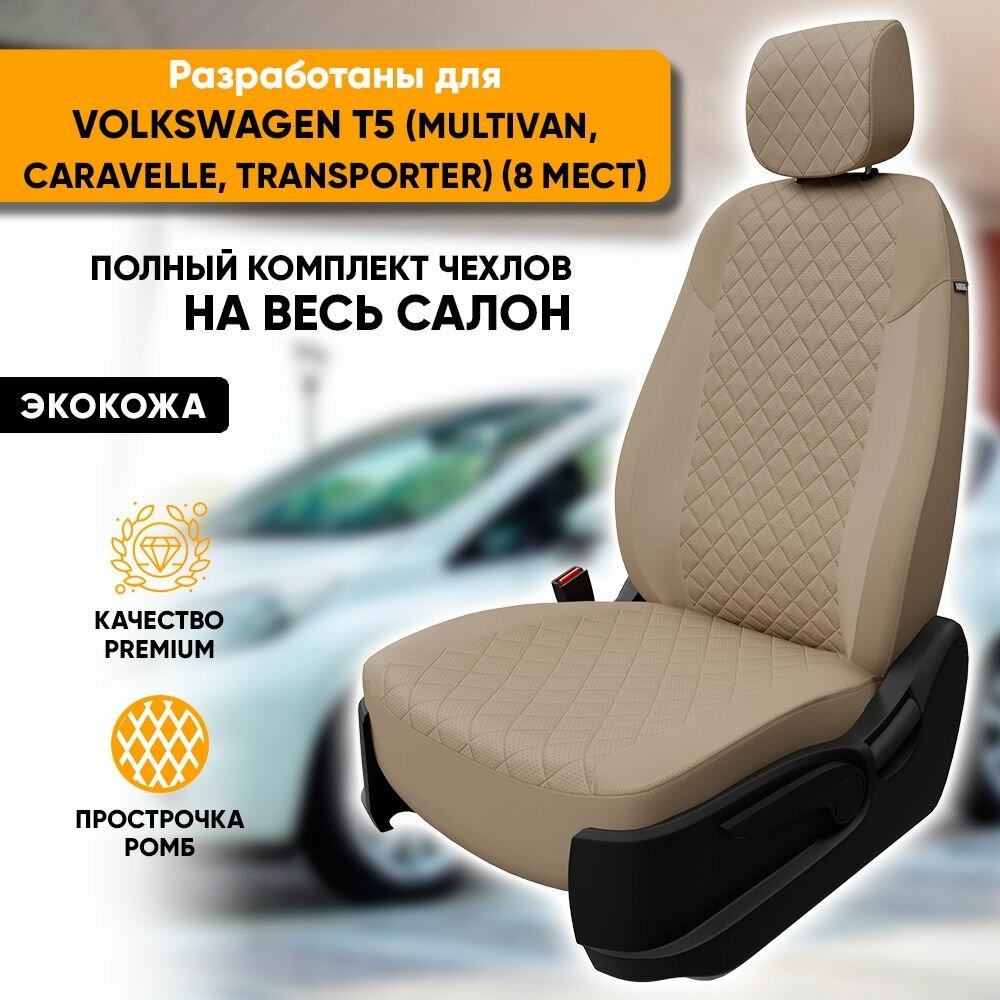 Чехлы для автомобильных сидений VW T5 (Multivan, Caravelle, Transporter) / Фольксваген Т5 (Мультивен, Каравелла, Транспортер) (2003-2009) из экокожи Ромб, цвет темно-бежевый, 8 мест