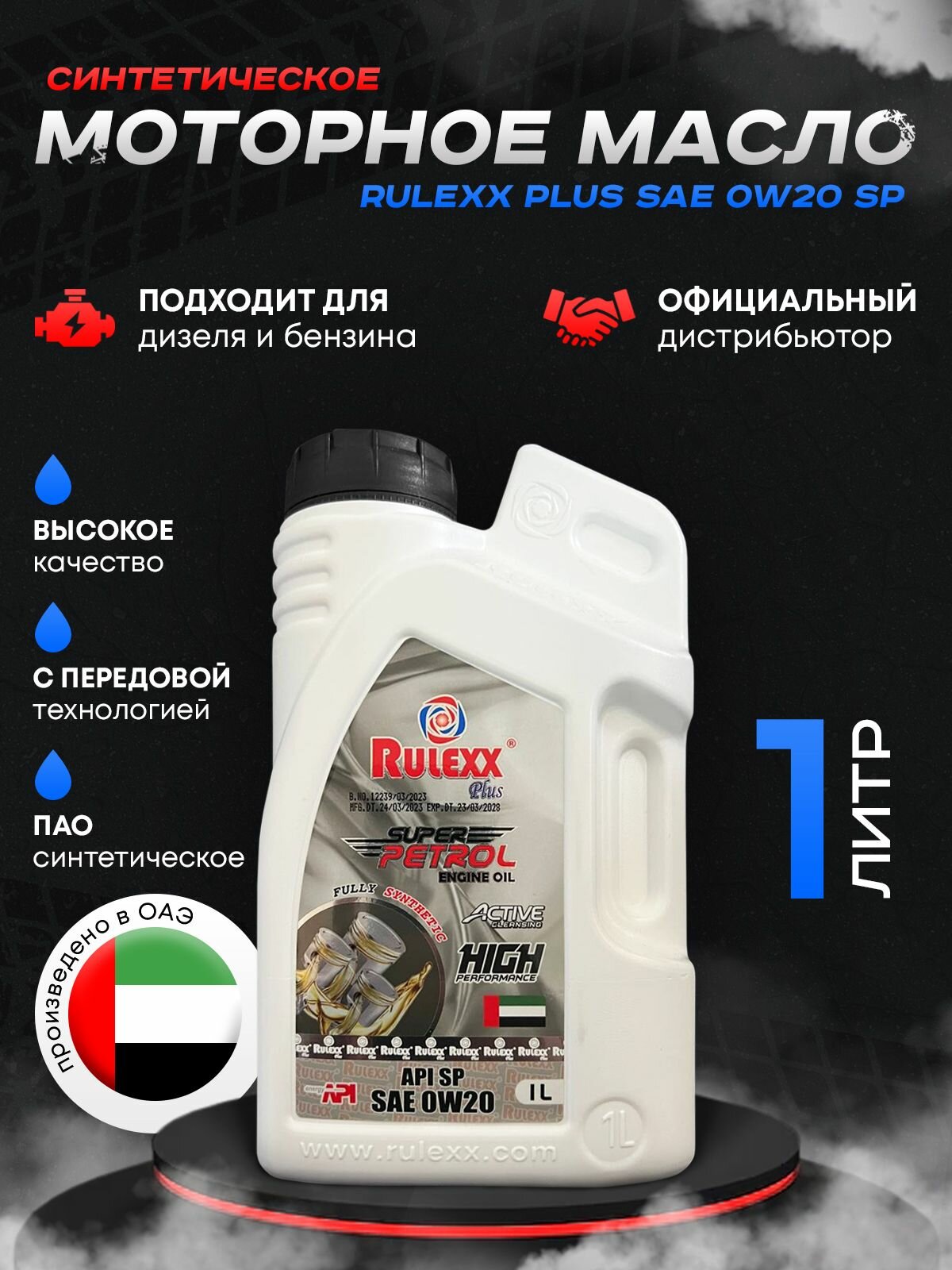 Моторное масло RULEXX PLUS SUPER ENGINE OIL 0W20