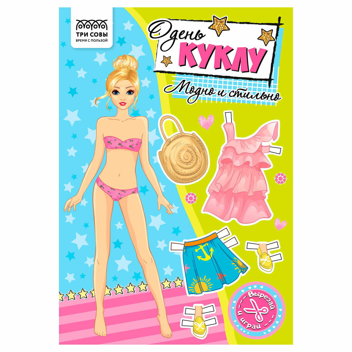Комплект 20 шт, Аппликация ТРИ совы "Одень куклу. Модно и стильно", 16стр.