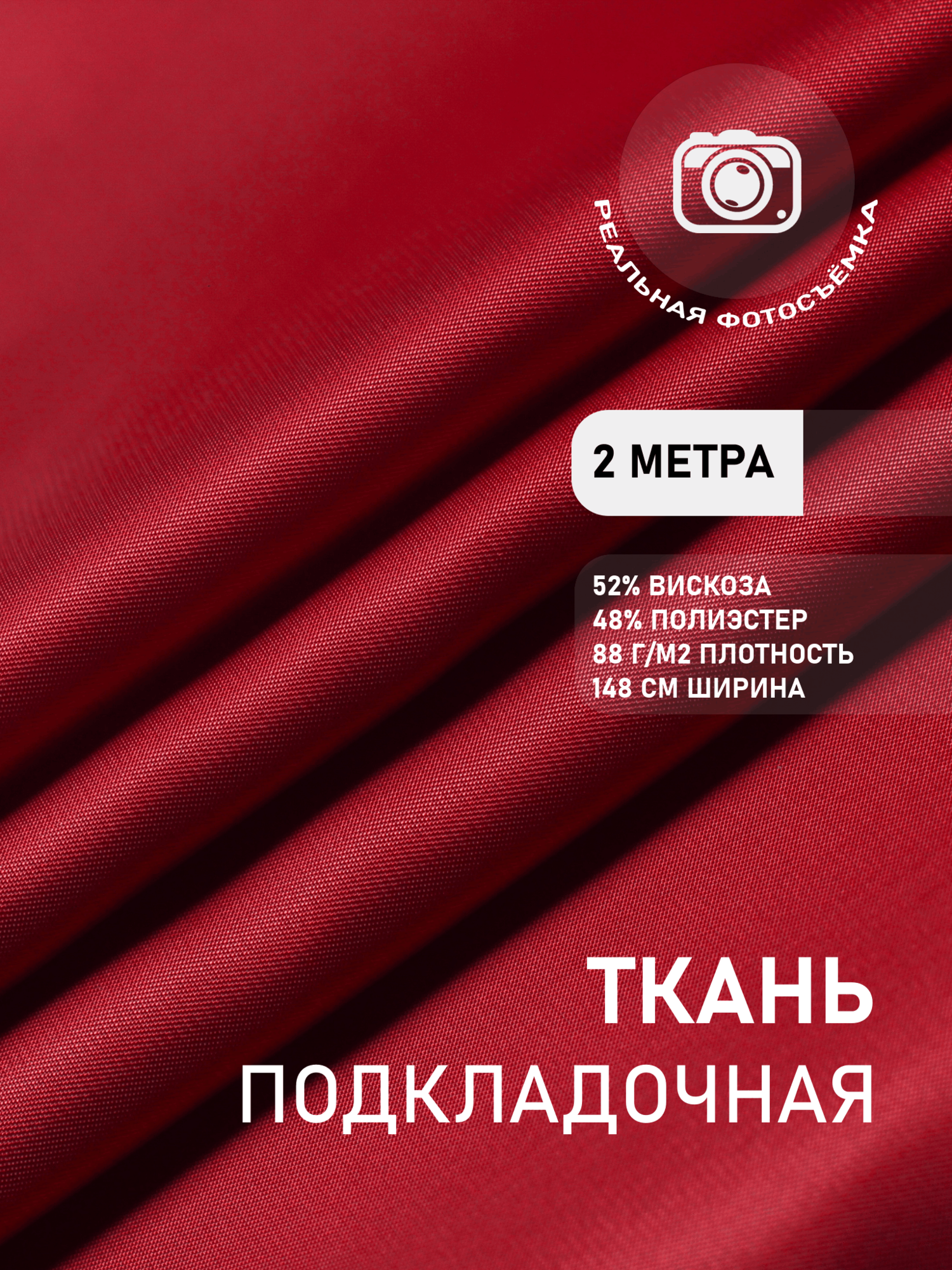 Ткань подкладочная красная MDC FABRICS S007/704. Поливискоза. Отрез 2 метра