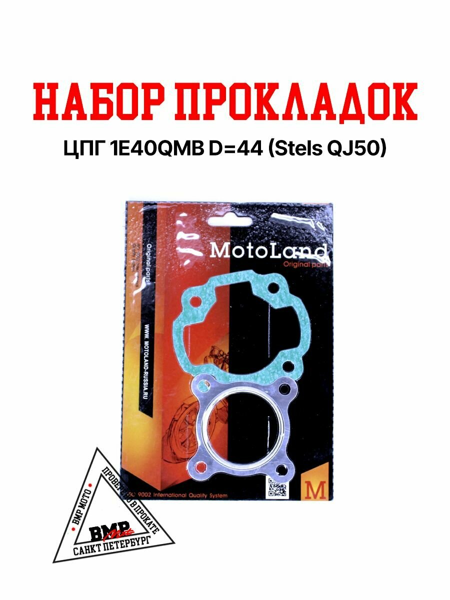 Набор прокладок ЦПГ 1E40QMB (Stels QJ50) поршень 44 мм на скутер