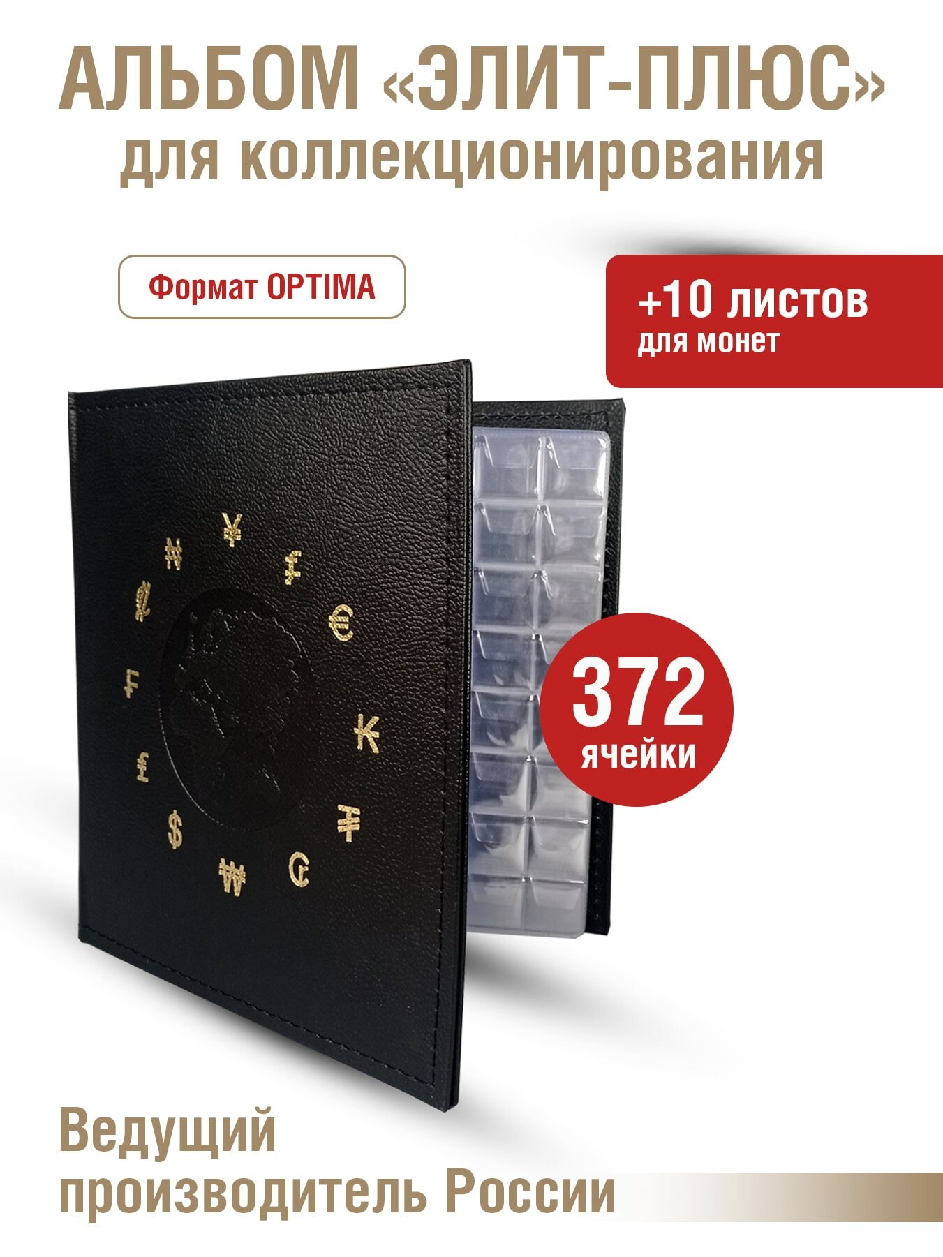 Альбом "элит-плюс" для монет c 10 листами с "клапанами". Формат "OPTIMA". Цвет черный