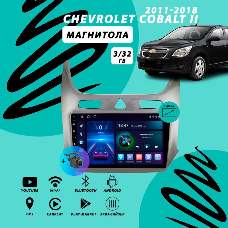 Магнитола Chevrolet Cobalt 2 (2011-2018) V1 3Гб+32Гб/Android/Carplay/Wi-Fi/Bluetooth