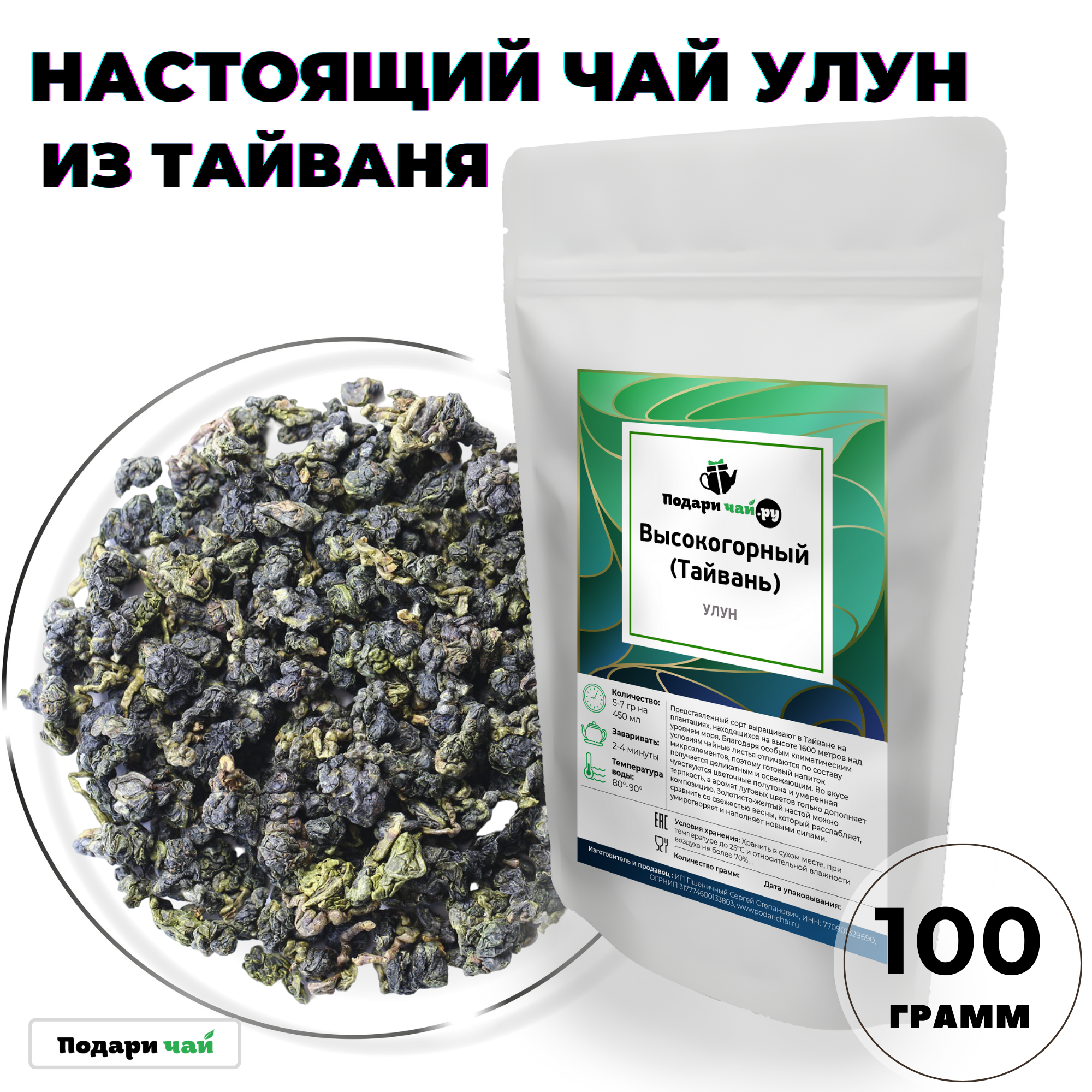 Чай Улун Высокогорный Тайвань (Зеленый чай) от Подари чай, 100 г