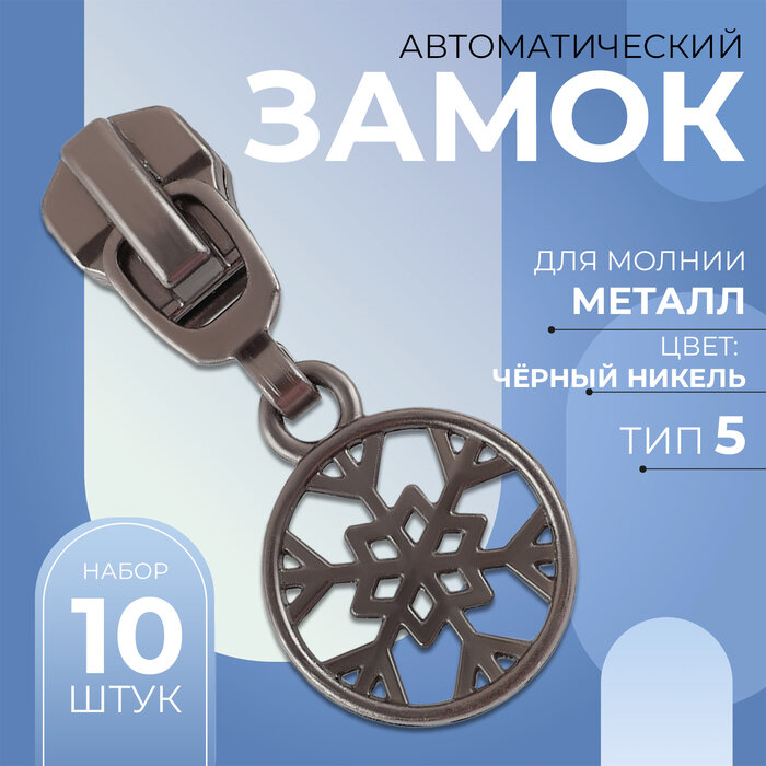 Замок автоматический для металлической молнии, №5, декоративный, 10 шт, цвет чёрный никель, 9900942