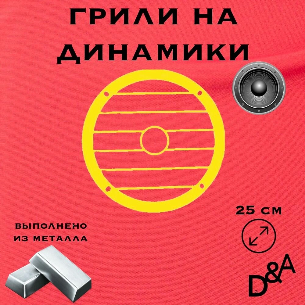 Грили для динамиков "Круг в полосах" 25 см