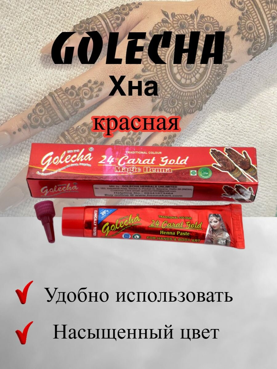 24 Сarat Gold Хна красная для био тату 33 гр. 1 шт.