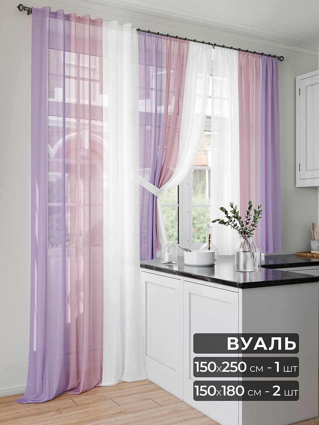 Тюль на балконное окно AT HOME Мирлерс. Вид крепления штор - Лента. Вуаль 150х250 см - 1 шт, вуаль 150х180 см - 2 шт.