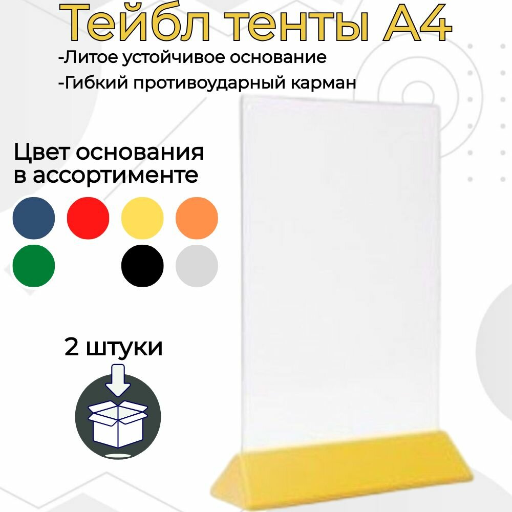 Тейбл тент (менюхолдер) А4 на желтом основании с прозрачным карманом / Подставка настольная А4 двухсторонняя / 2 штукb