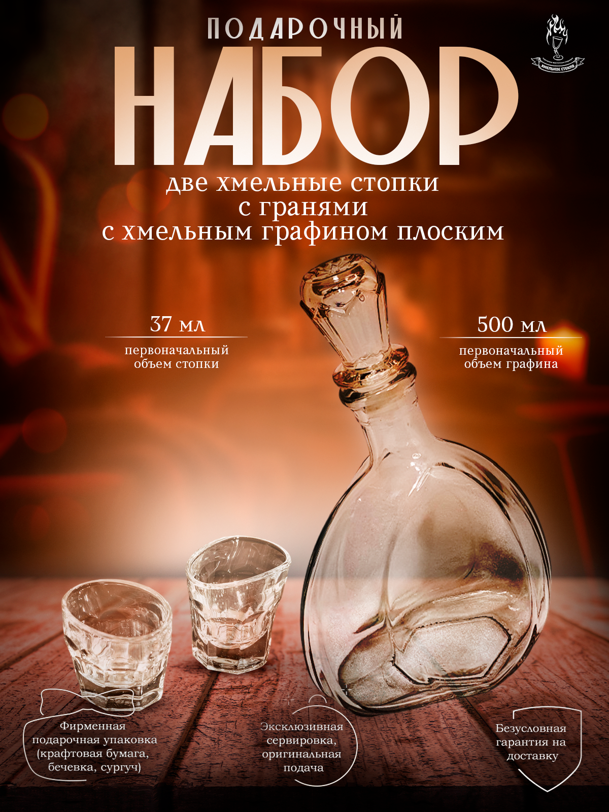 Подарочный набор - две стопки с гранями и плоский графин серии Хмельное стекло