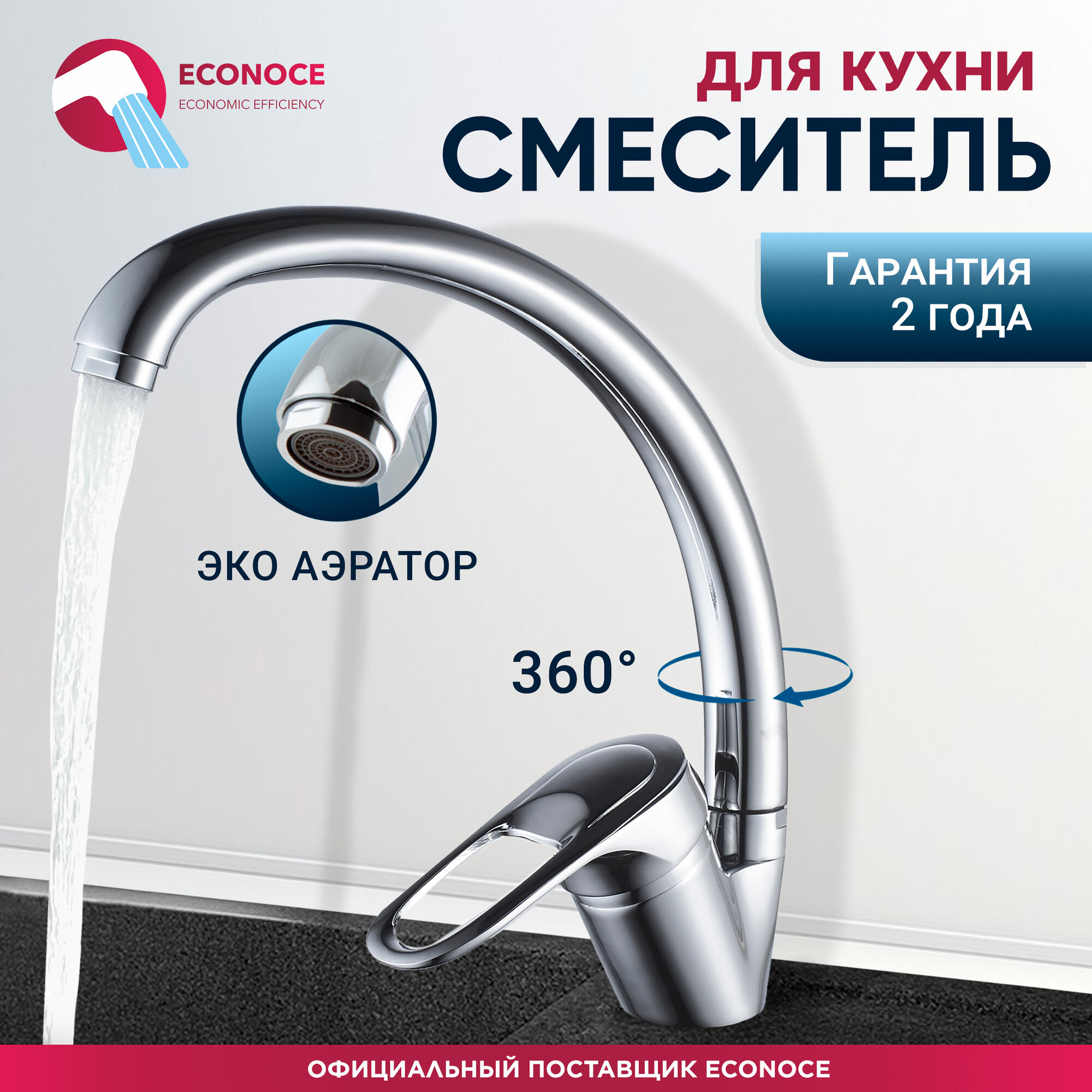 Смеситель для кухни ECONOCE D40-A серия 240, поворотный С-излив