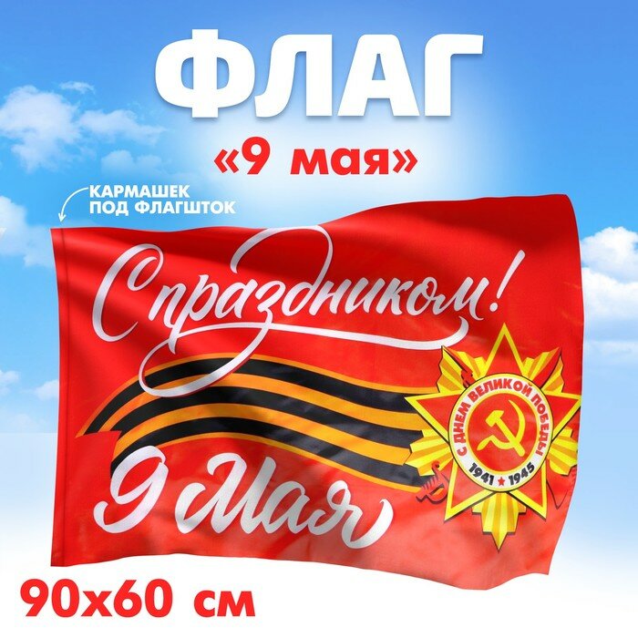 Флаг на 9 мая С праздником! 90×60 см