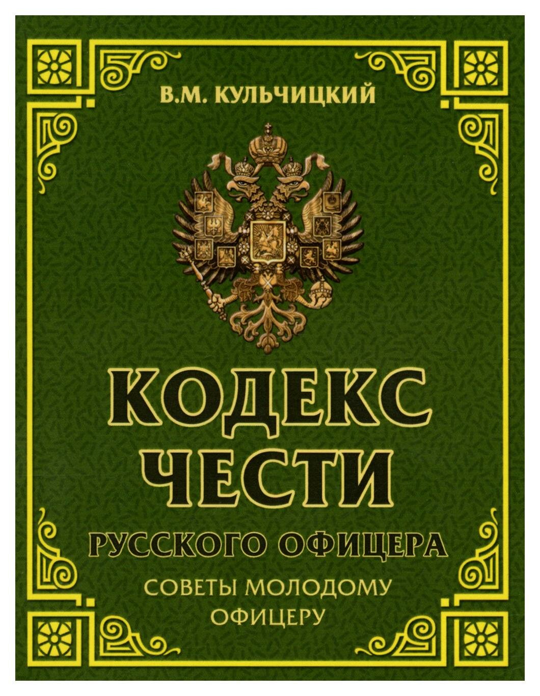 Кодекс чести русского офицера. Советы молодому офицеру. Кульчицкий В. М. Амрита-Русь