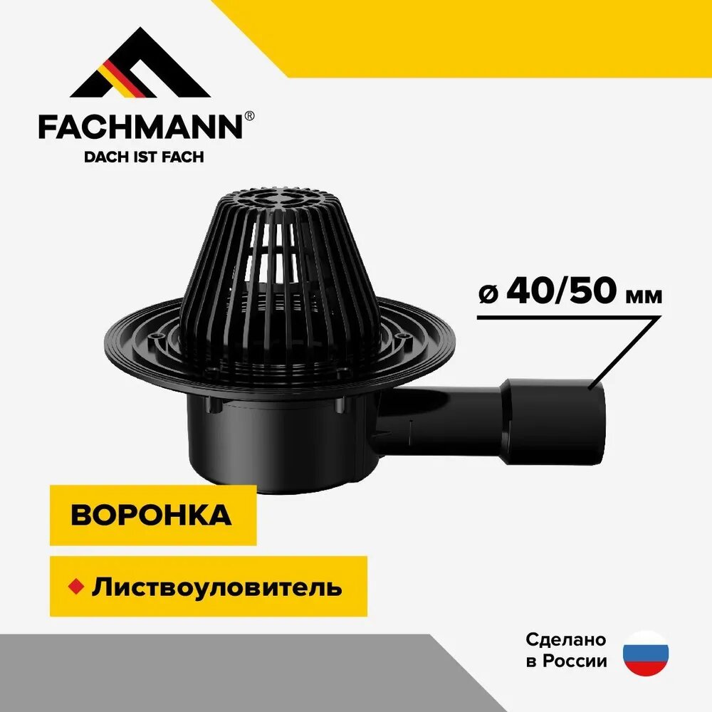 Воронка кровельная VB 510.0 Y горизонтальный выпуск DN40/50 без фланца, выпуклый листвоуловитель