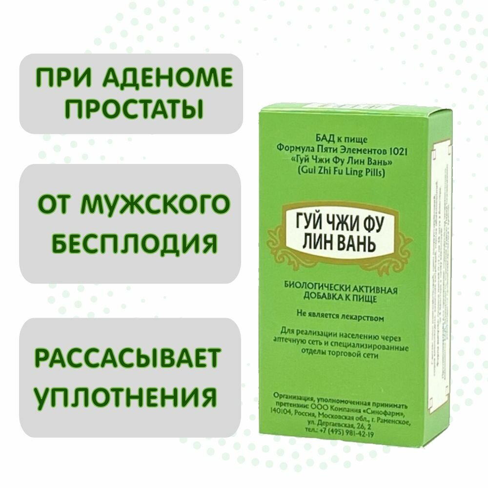 Гуй Чжи Фу Лин Вань, 192 пилюли, для мужского здоровья, Синофарм