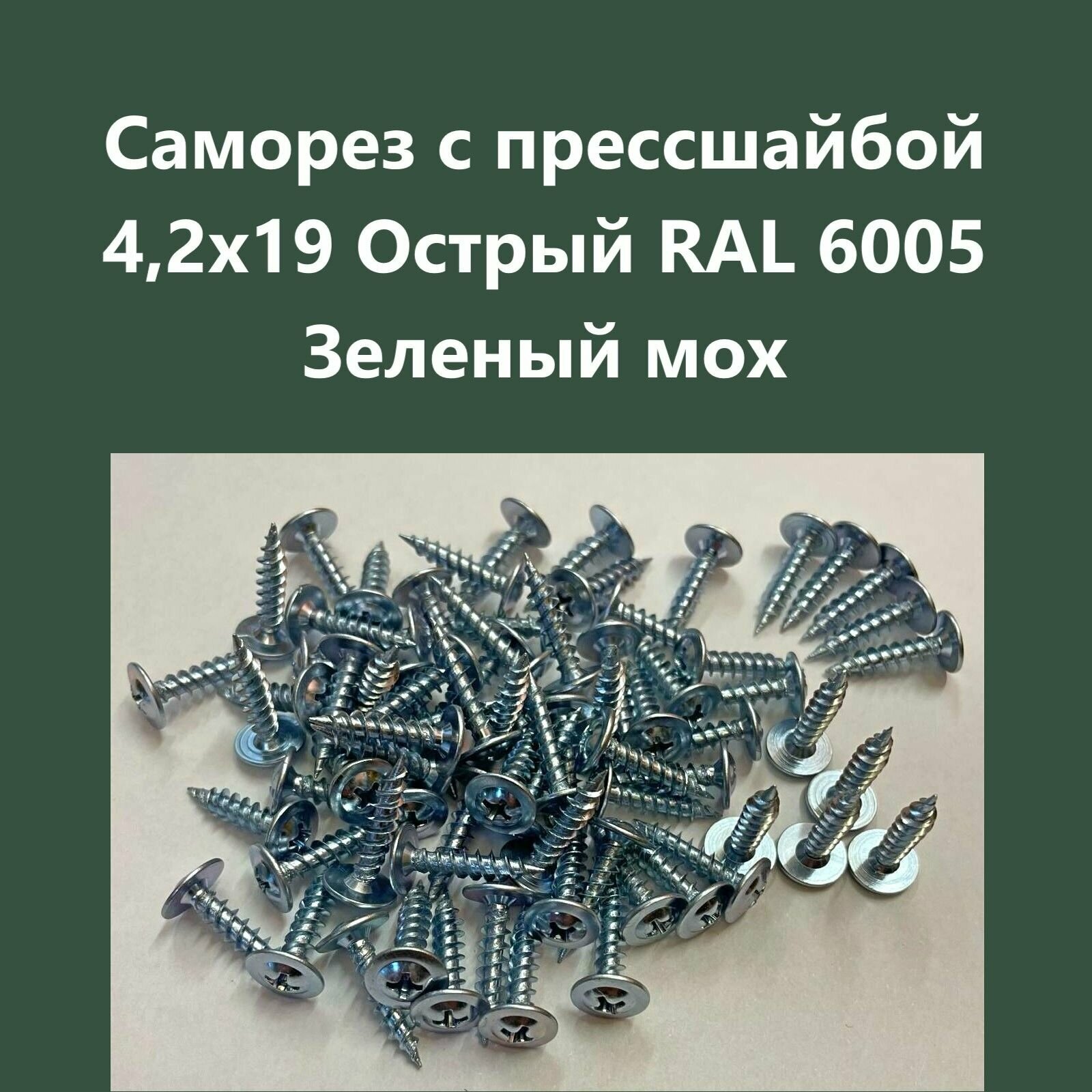 Саморез c прессшайбой 4,2х19 (Острый) RAL6005
