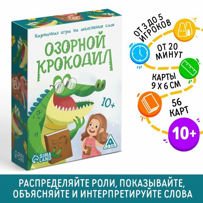 Настольная игра на объяснение слов Озорной крокодил, 56 карт, 10+