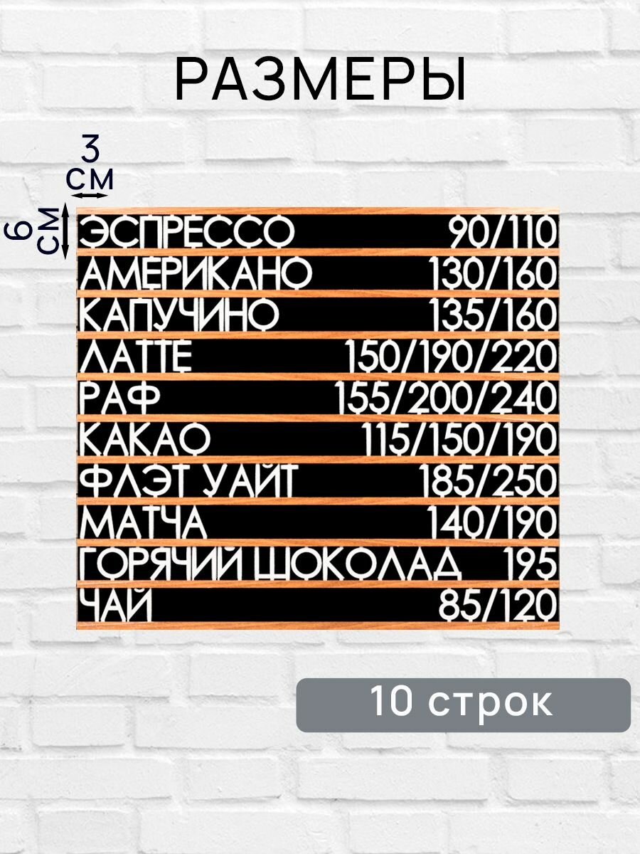Настенное меню (300 символов) из наборных букв для кафе и ресторана