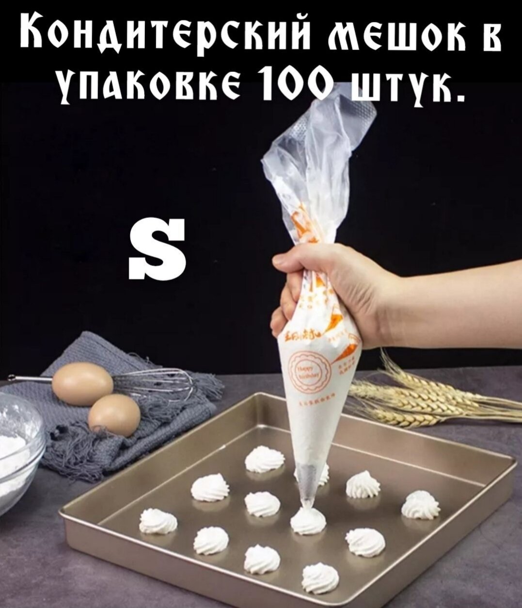 Мешки кондитерские одноразовые S-100 штук.
