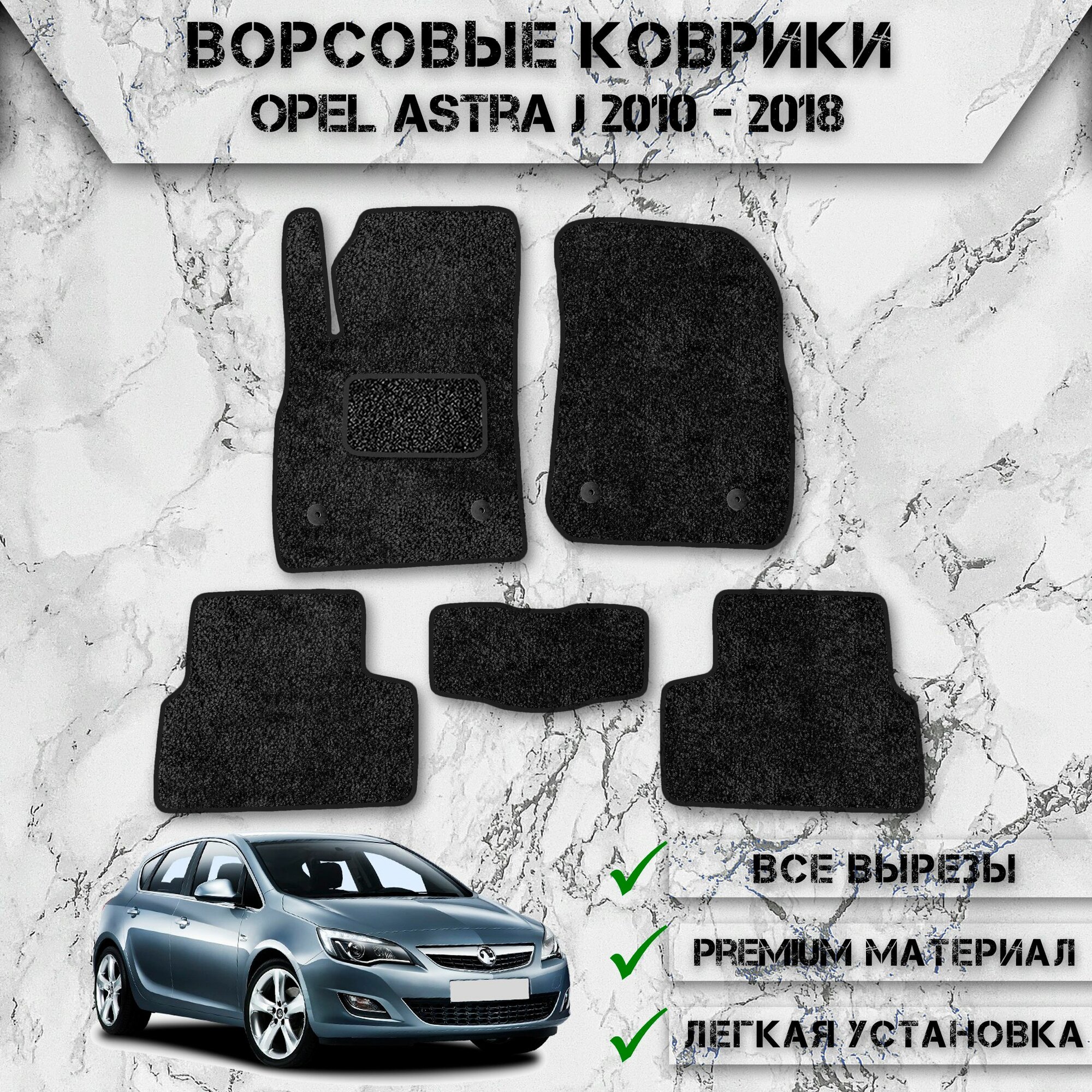 Ворсовые коврики "Стандарт" для авто Опель Астра / Opel Astra J (хэтчбек) 2010-2024 Г. В. Чёрный С Чёрным Кантом