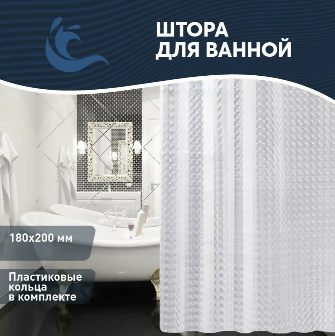 BIZER шторка для ванны 180*200см, PEVA, с 3D эффектом голограммы, 8 колец, белый
