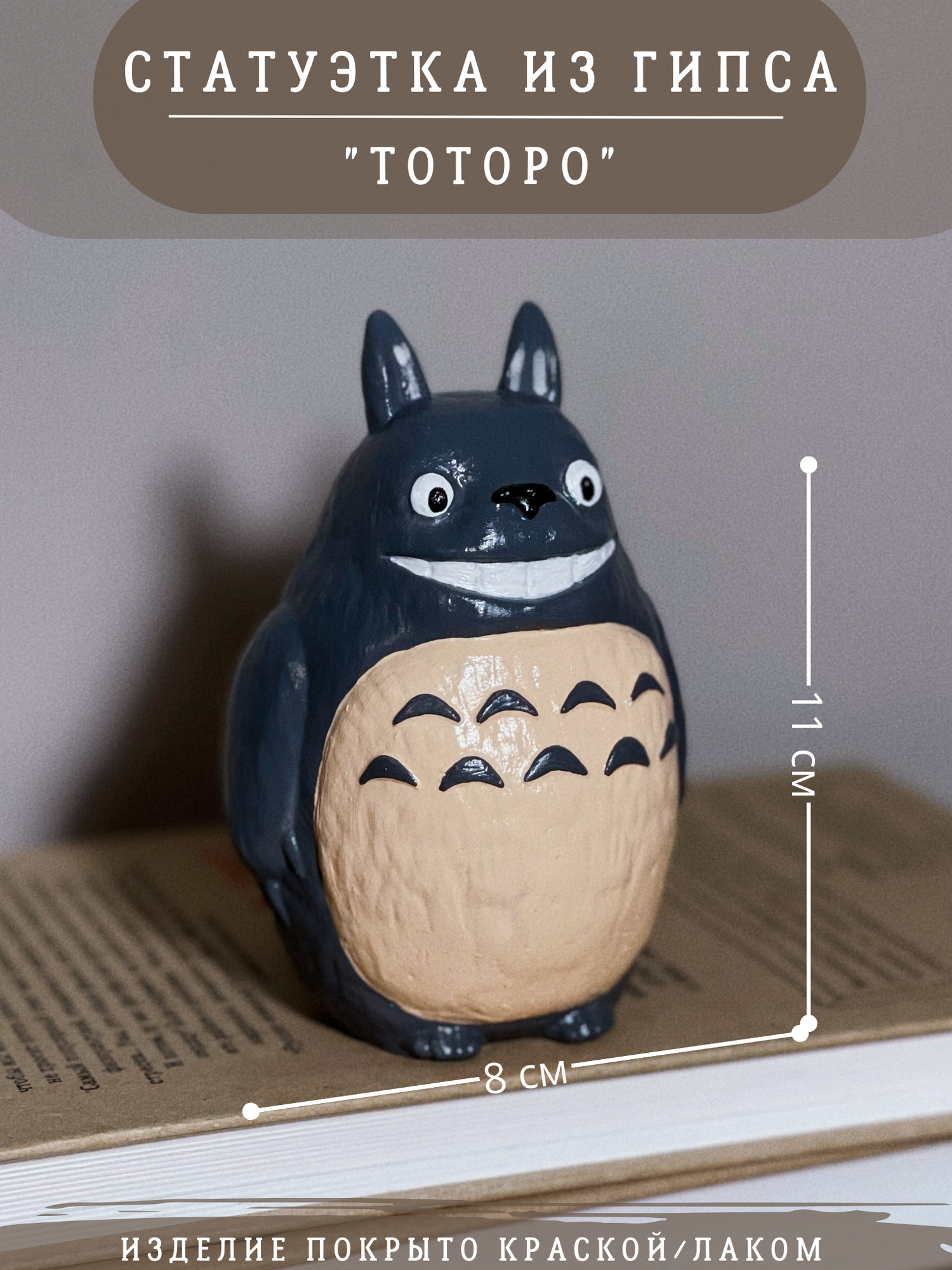 Статуэтка из гипса Тоторо в цвете, 11 см, фигурка, ручная работа