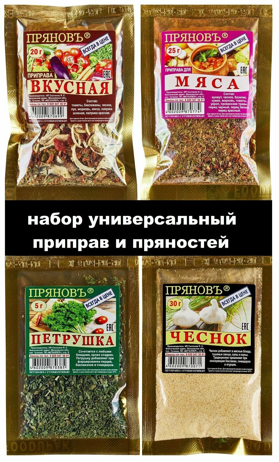 Набор универсальных приправ и пряностей