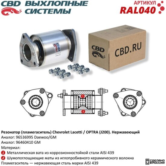 Резонатор Cbd для Chevrolet/Daewoo: GENTRA, LACETTI, NUBIRA, OPTRA, RAL040