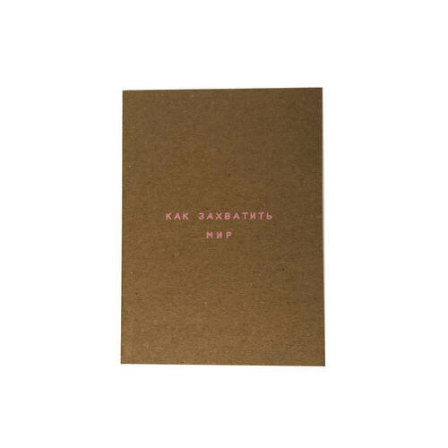 Планер Как захватить мир. Крафт, 18 листов, А6