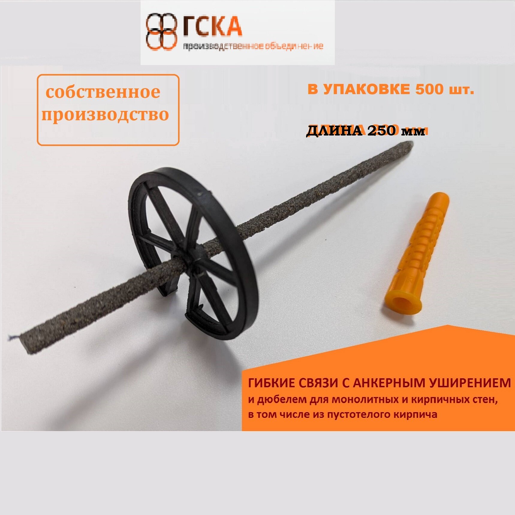 Гибкая связь ГСКА® с одним анкером и дюбелем 10*61 для облицовочного кирпича с песчаным напылением ГС1-250, уп. 500 шт.