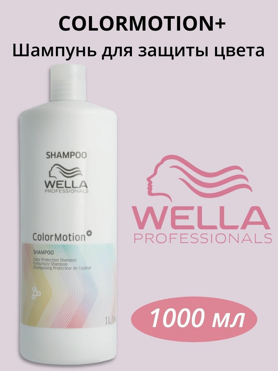 Wella Professionals Шампунь увлажняющий для защиты цвета волос Color Motion+ 1000мл