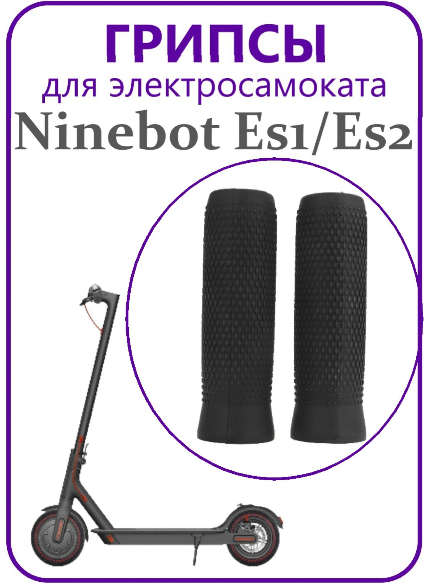Грипсы для самоката NineBot ES1/ES2 черные