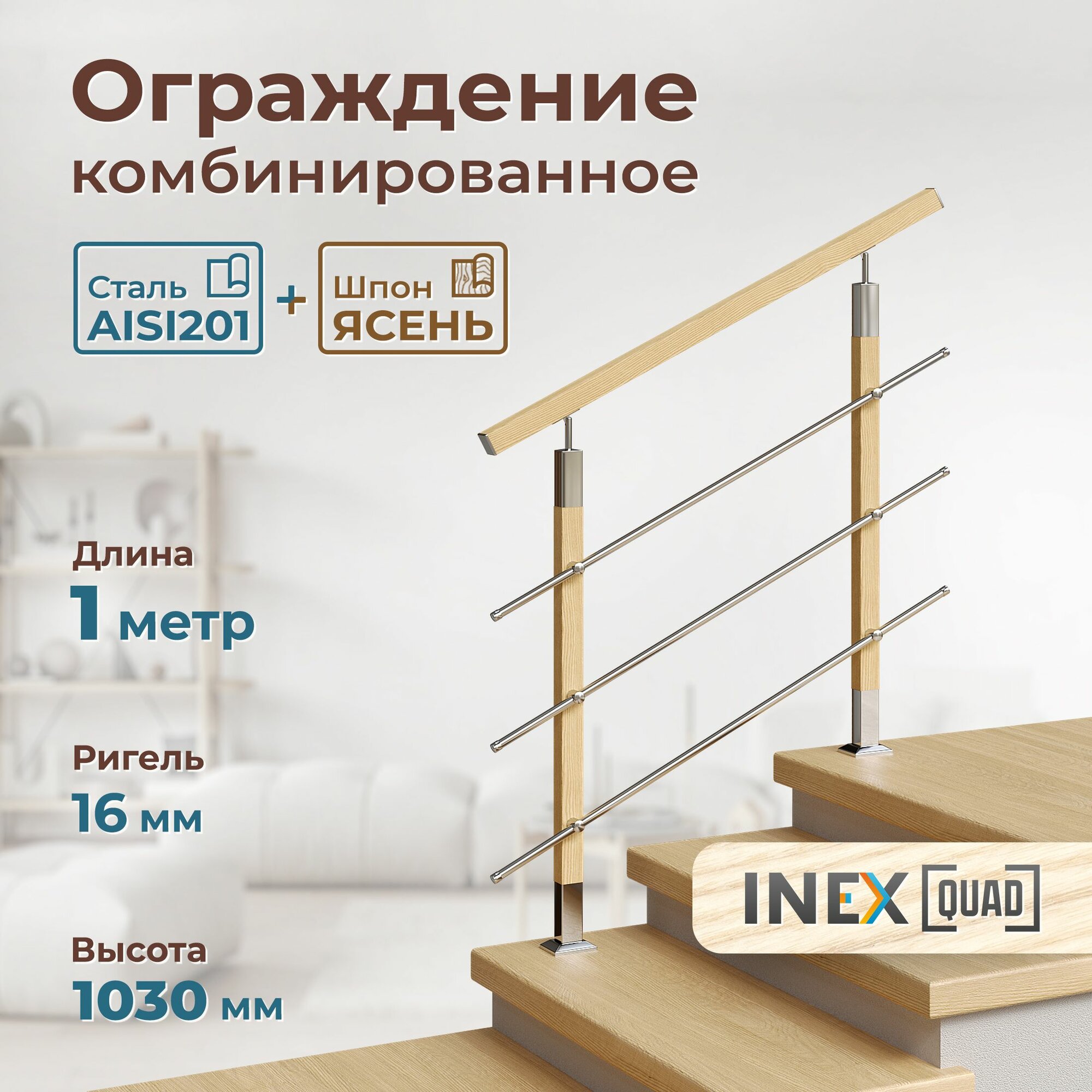 Перила для лестницы комбинированные Woco Quad 1 метр, 3 ригеля 16 мм, ограждение из нержавеющей стали шпонированные ясенем без покрытия