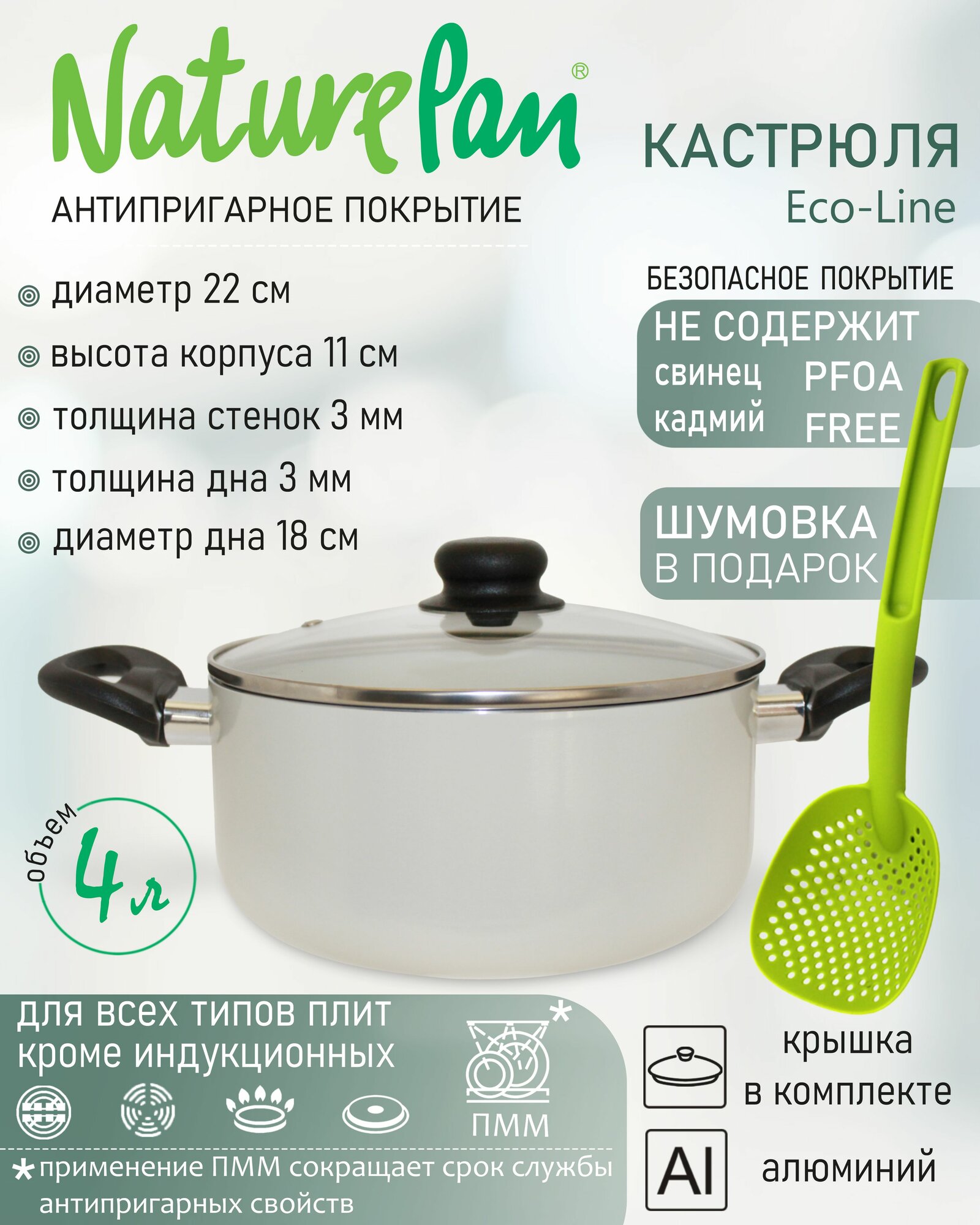 Кастрюля 4л, с антипригарным керамическим покрытием, шумовка в подарок, NaturePan Eco-Line